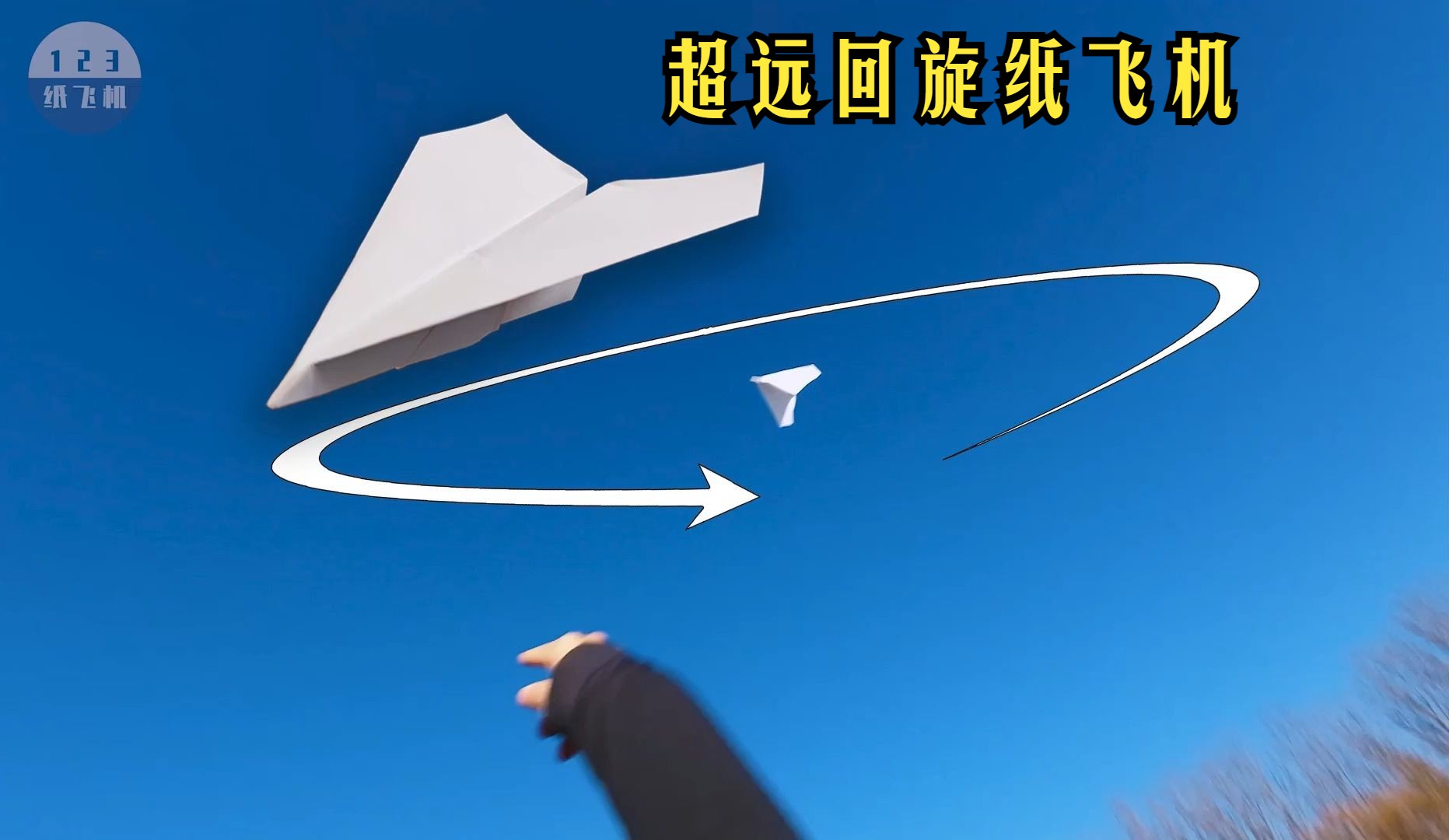 后置重心、梦幻回旋!怎样折一款飞得超远的纸飞机