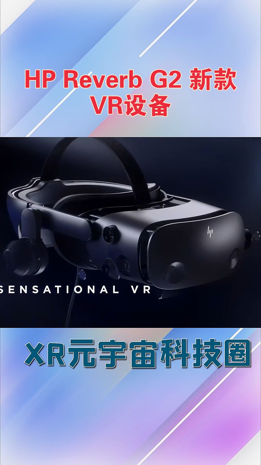 HP Reverb G2 新款VR设备