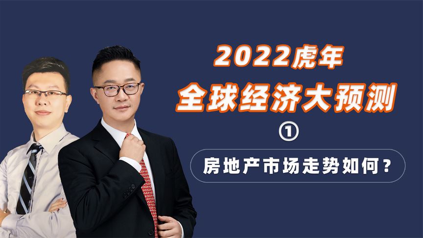 2022虎年全球经济大预测:房地产市场走势如何?