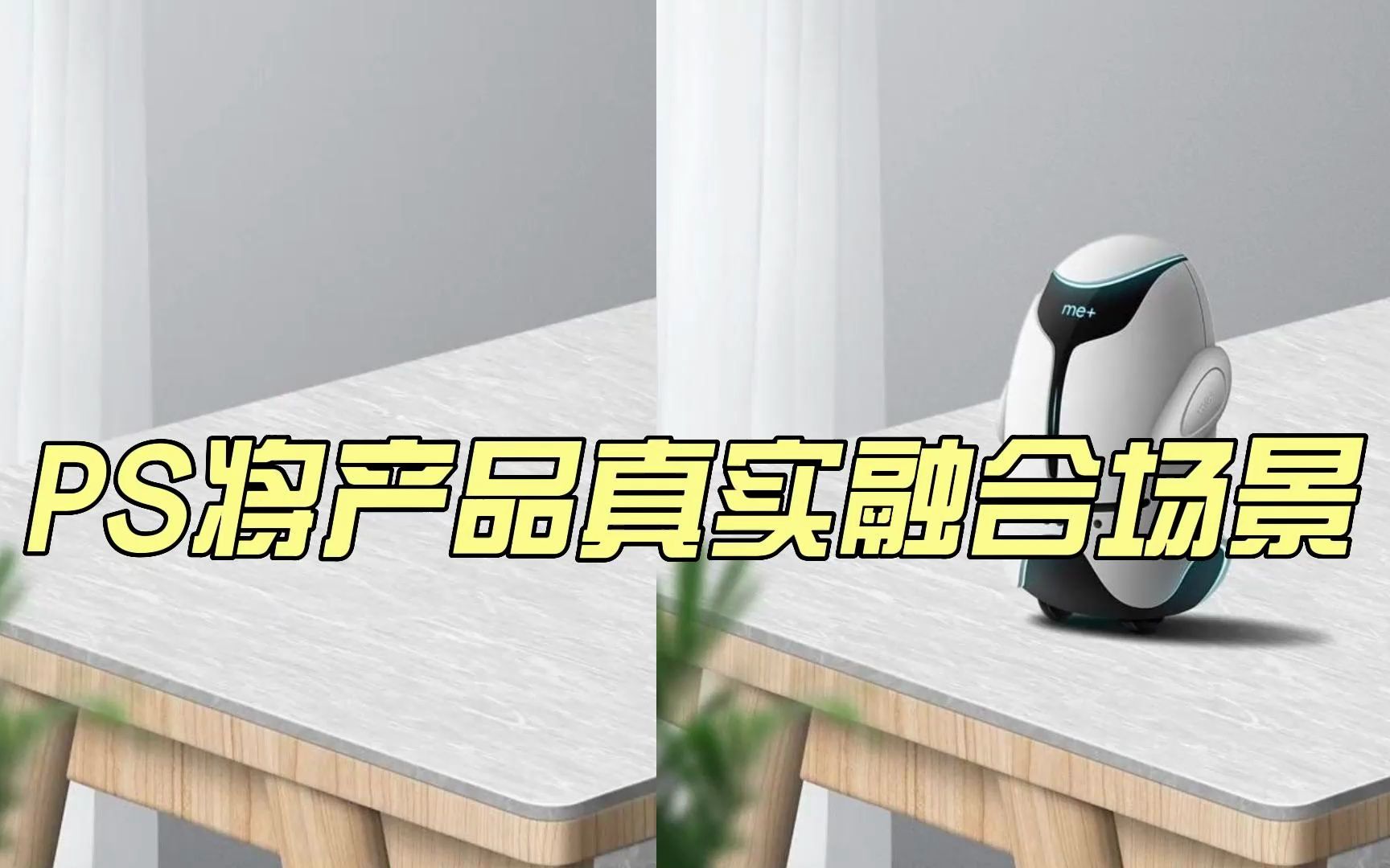 【PS教程】ps将产品真实融合场景-电商海报 ps海报/平面设计/ps电商/...