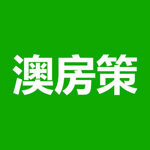 澳房策 