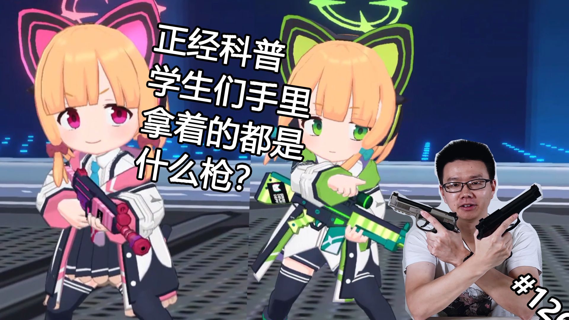 《碧蓝档案》里学生们手里枪的原型都是什么?#2_游戏热门视频