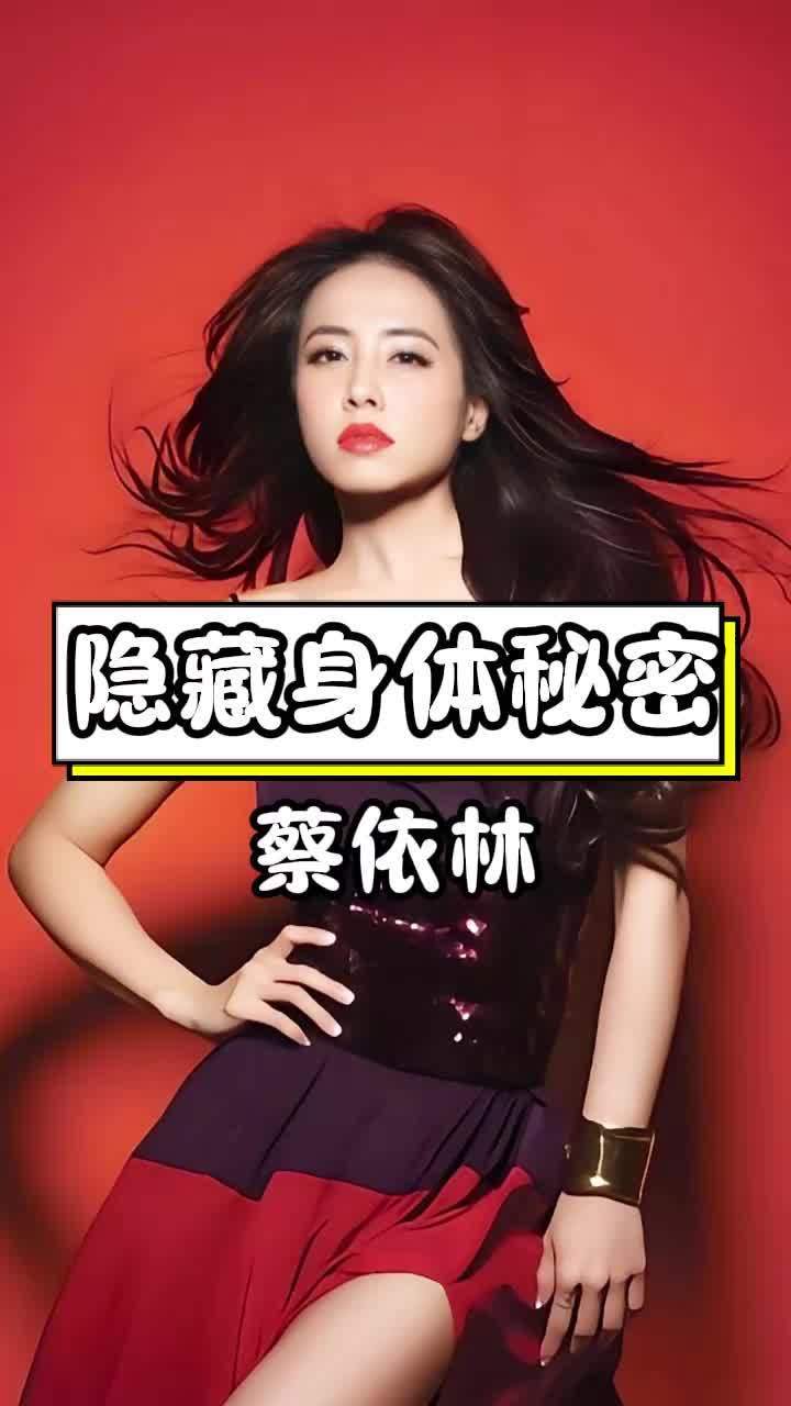 蔡依林隐藏身体秘密曝光,周杰伦分手原因引猜测