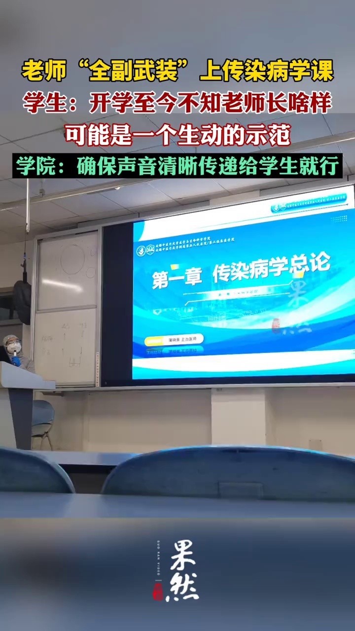 老师"全副武装"上传染病学课