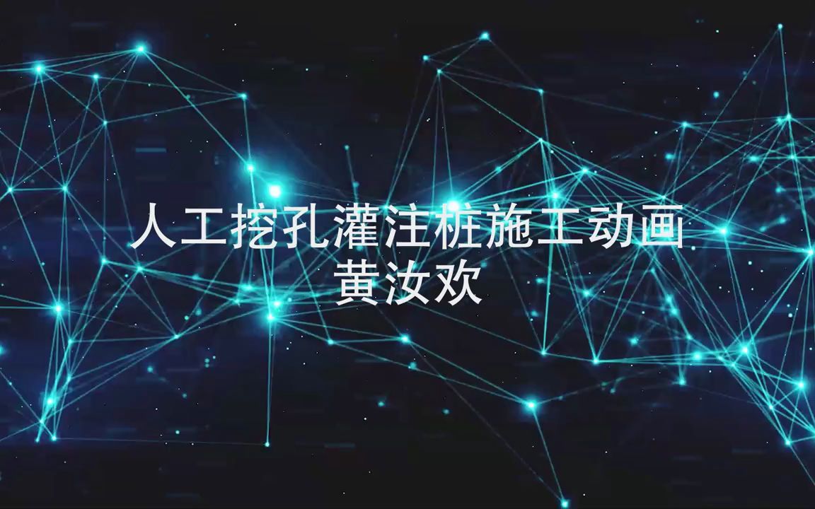 人工挖孔灌注桩施工动画