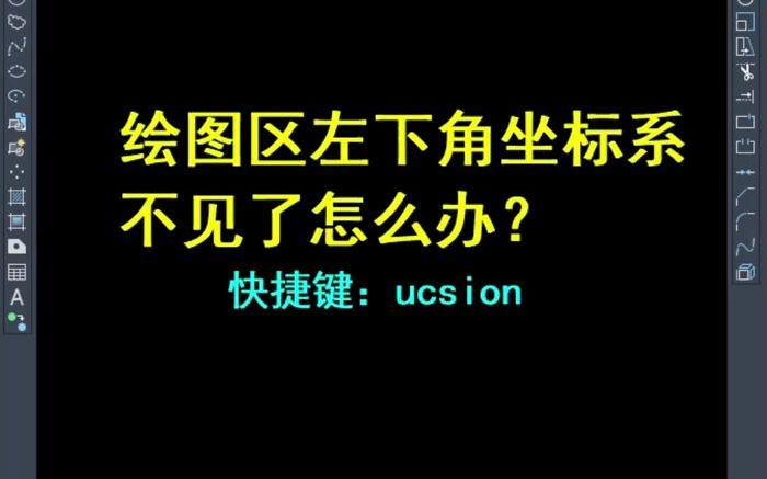CAD绘图区左下角坐标系不见了怎么打开