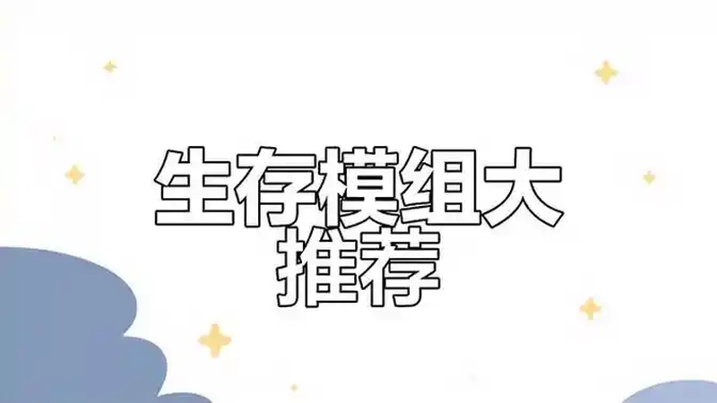 免费推荐两款生存模组,尽享我的世界新体验!