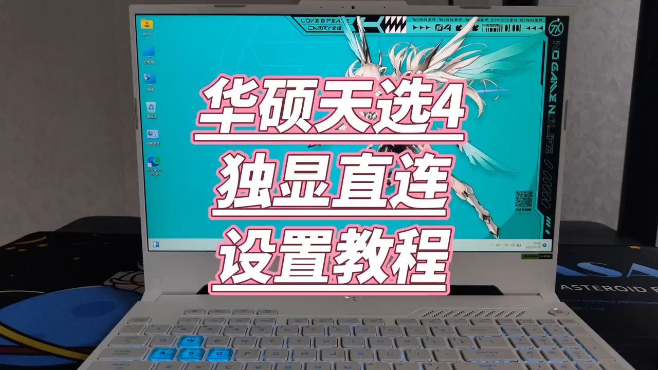 华硕天选4怎么设置独显直连?