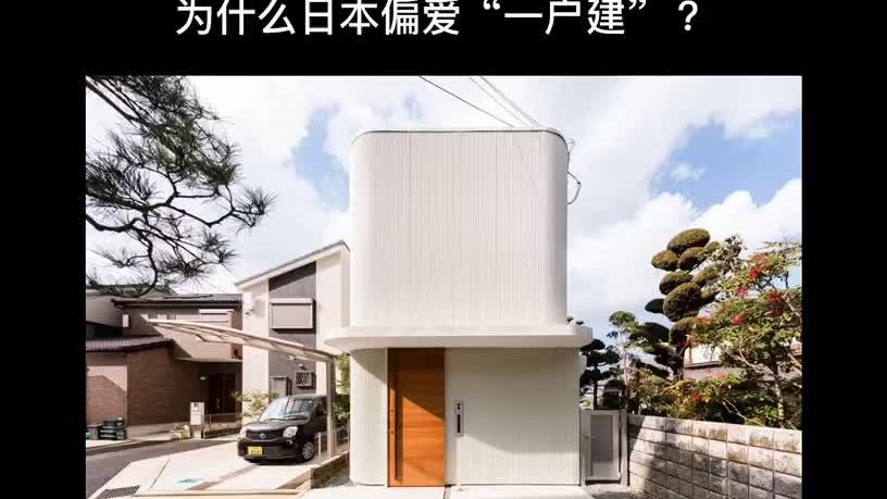 日本为何偏爱“一户建"