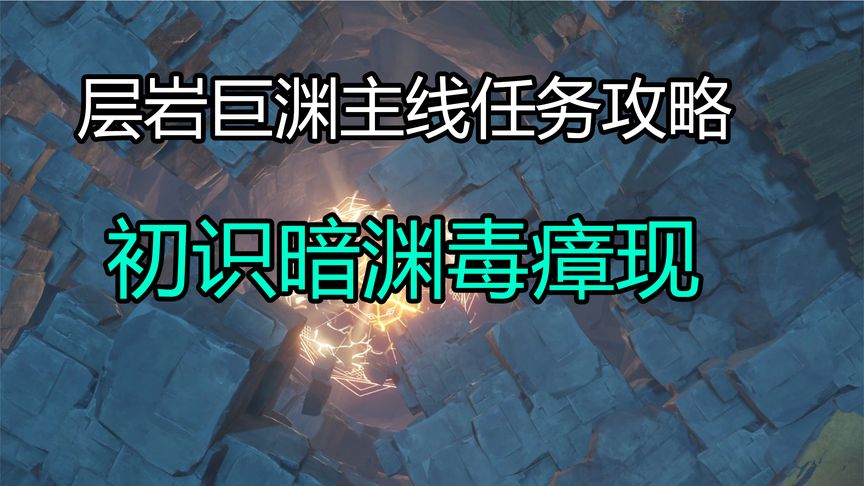 【原神】层岩巨渊主线流程全攻略,初识暗渊毒瘴现!