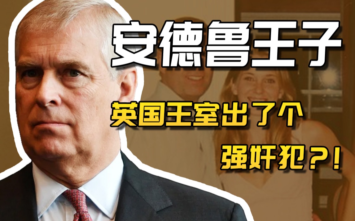 【茶茶】安德鲁王子:英女王最爱的儿子却是强奸犯,老婆曾从事性交易,...