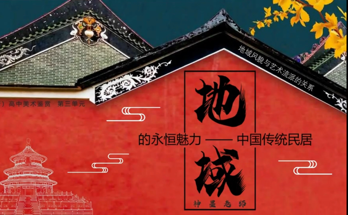 湘教版《地域的永恒魅力--中国传统民居》课件共36页~共有两个视频...