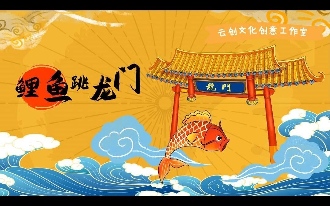 wtj5.鲤鱼跳龙门|故事PPT