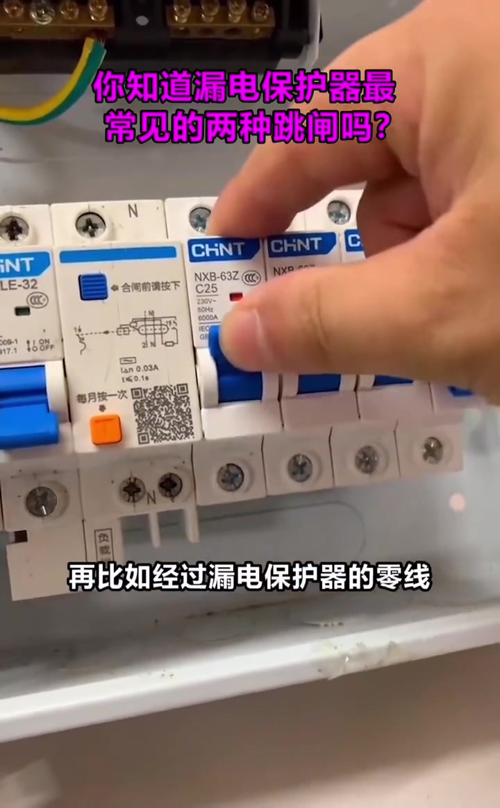 漏电保护器最常见的两种跳闸