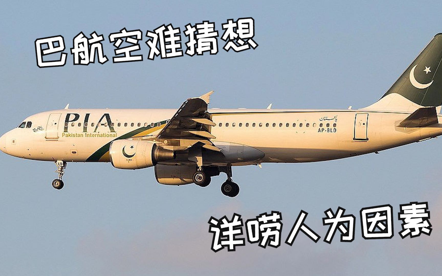 ...巴航空难猜想 空难的首要杀手“人为因素” 我国航空安全背后的小...