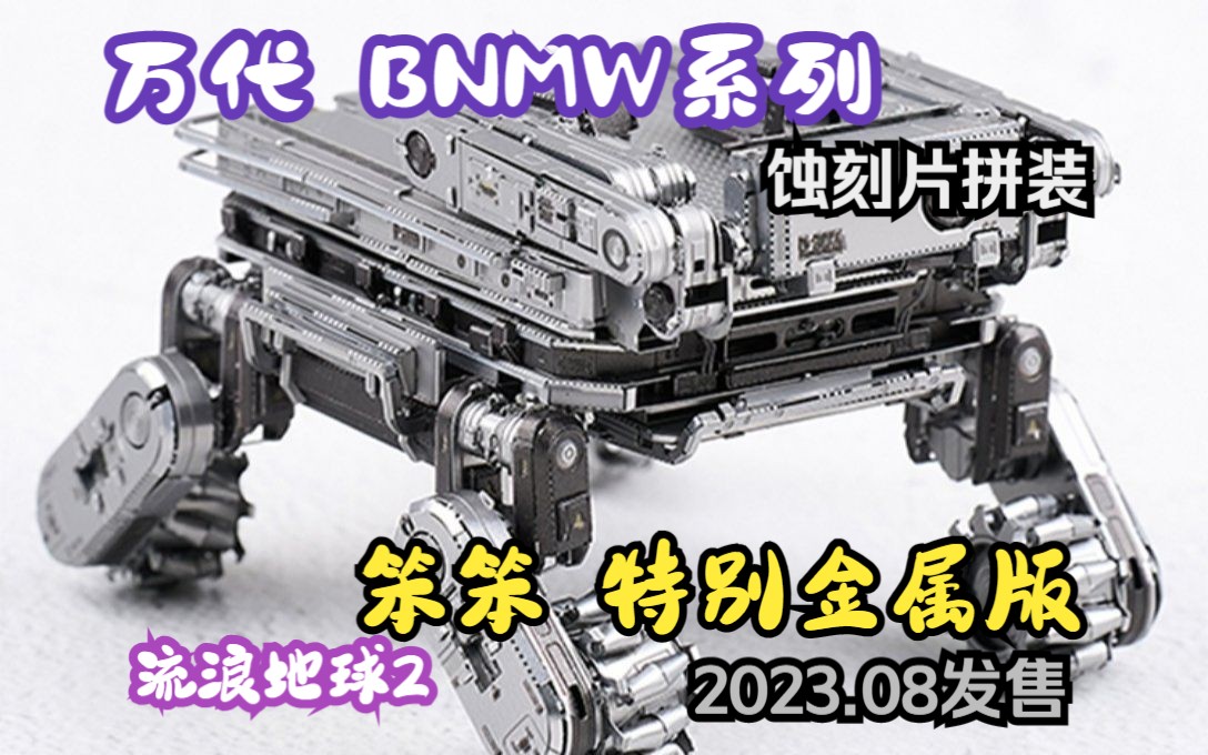 万代 BNMW 笨笨特别金属版 流浪地球2 金属蚀刻拼装模型