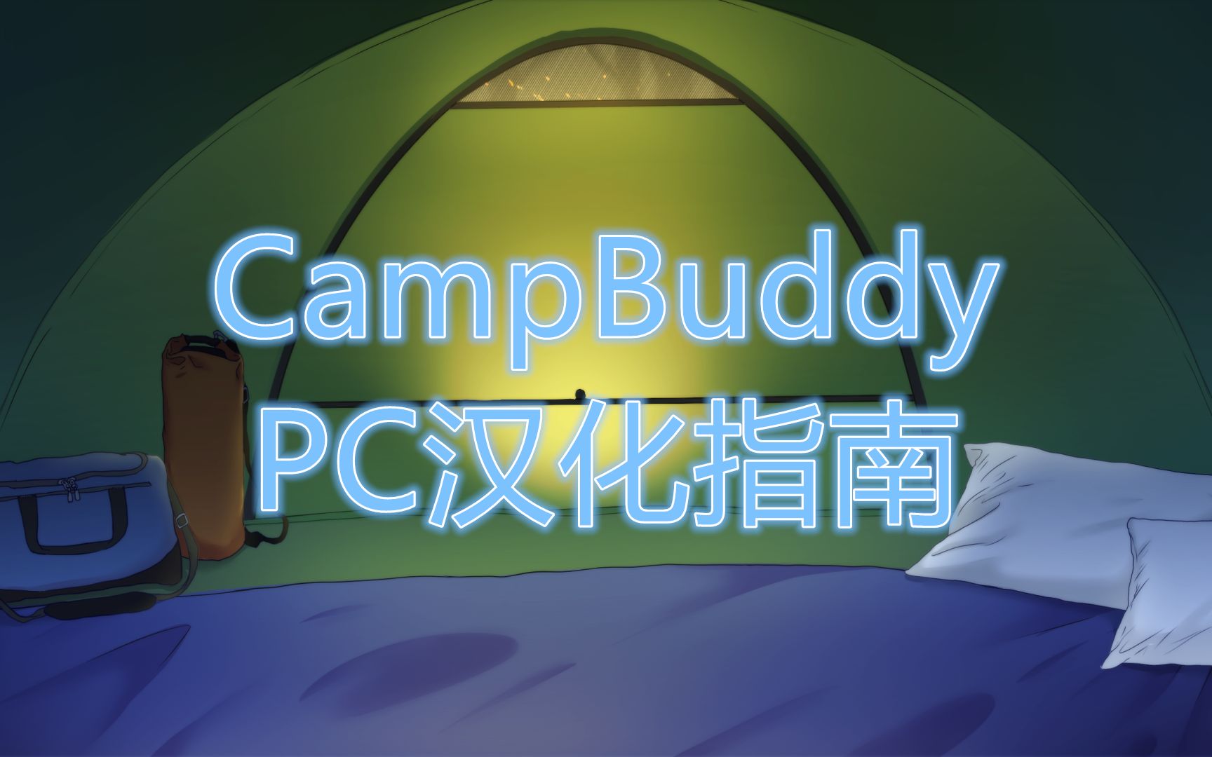 CampBuddy:Camp buddy PC版汉化助手使用指南