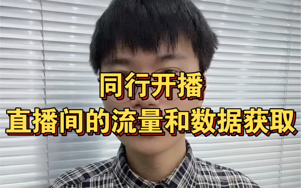 同行直播间的流量和成交数据怎么看,用这个就可以啦!