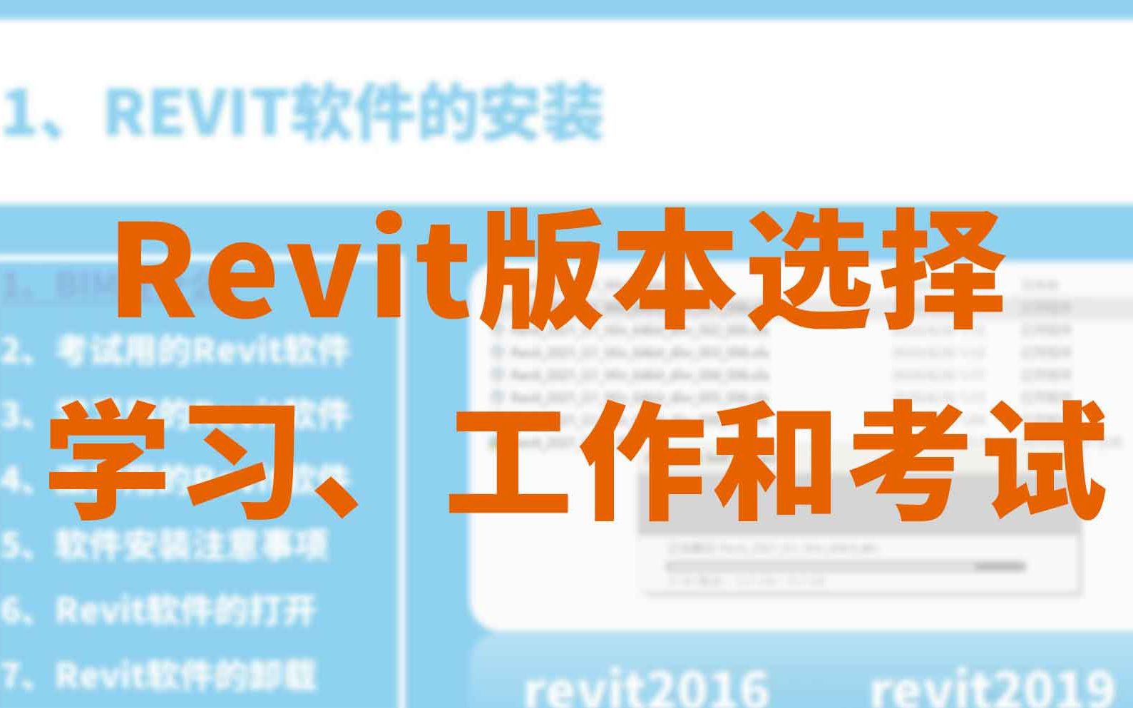 Revit在安装使用前一定要注意选择哪种版本?分享软件安装版本选择。