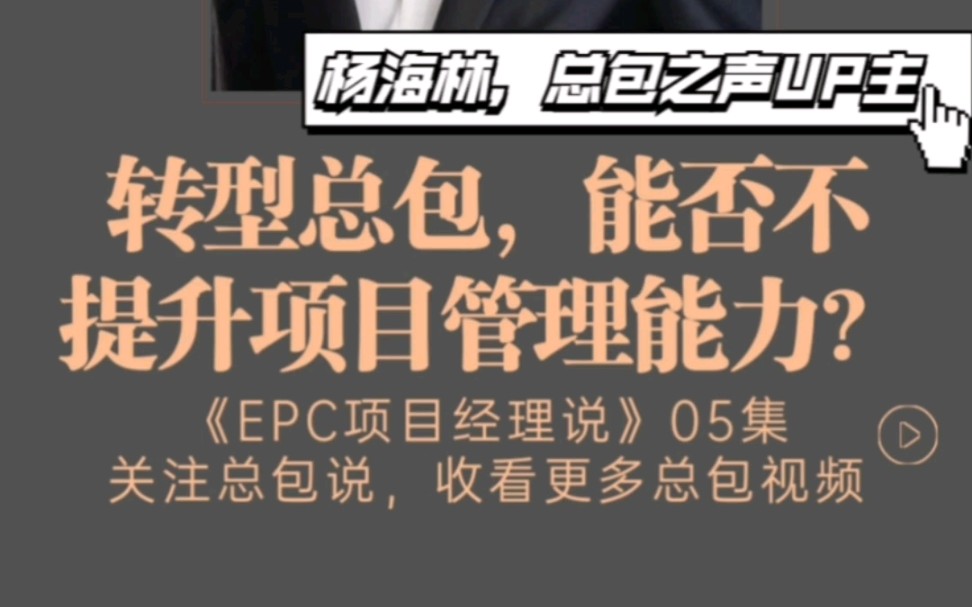 杨海林:转型工程总承包,为什么必须提升项目管理能力?