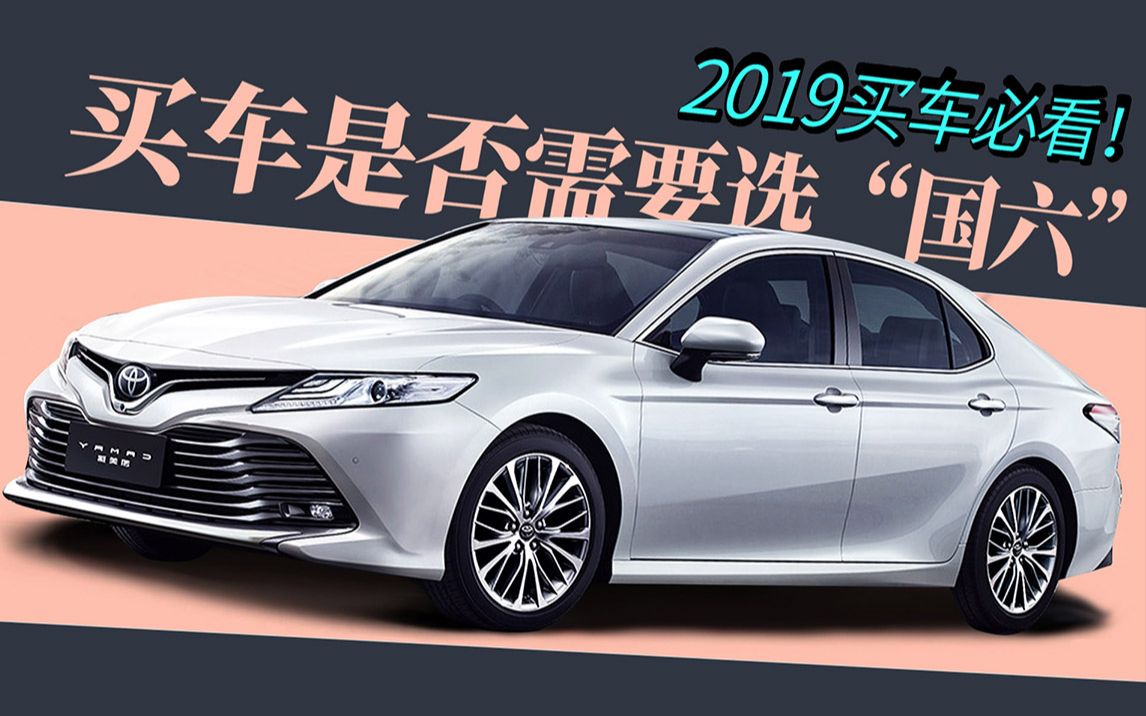 2019买车必看!买车是否需要选“国六”