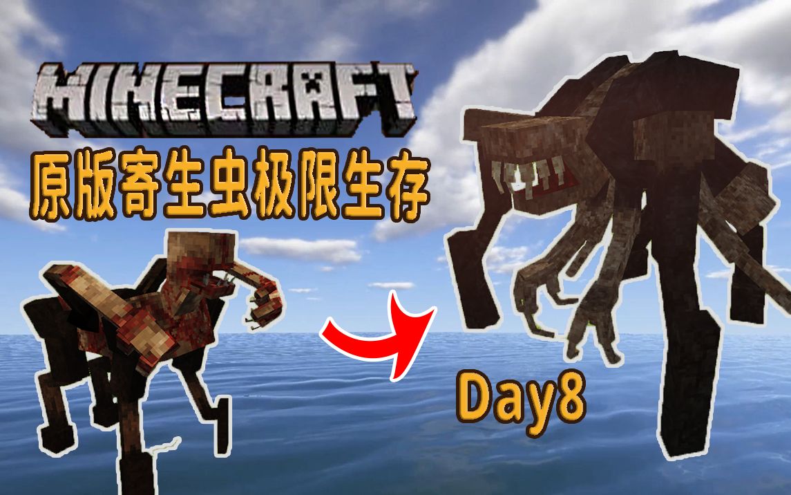 演化第四阶段!寄生虫原版极限生存挑战!Day8_我的世界