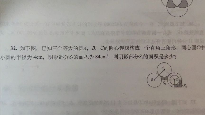 小升初图形面积题,同心圆C中小圆半径为4cm,S2的面积为84平方厘米