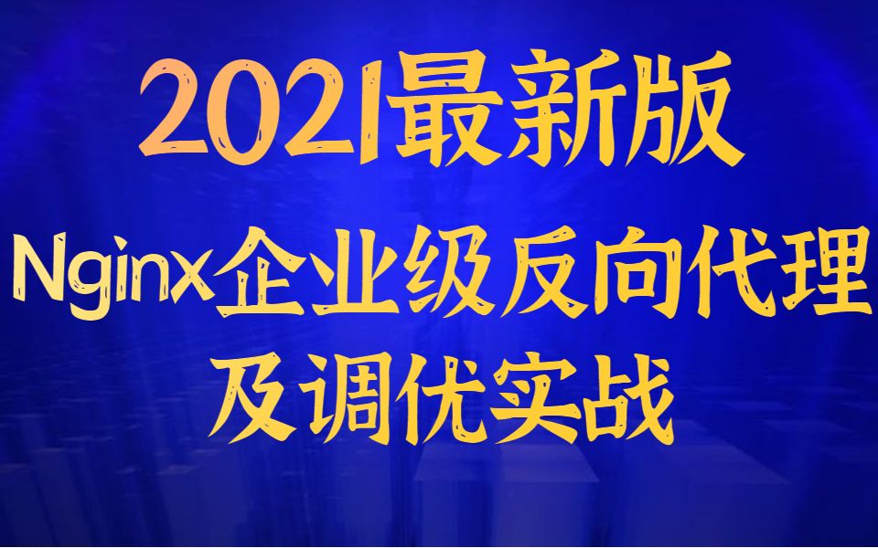 2021最新版Nginx企业级反向代理及调优实战