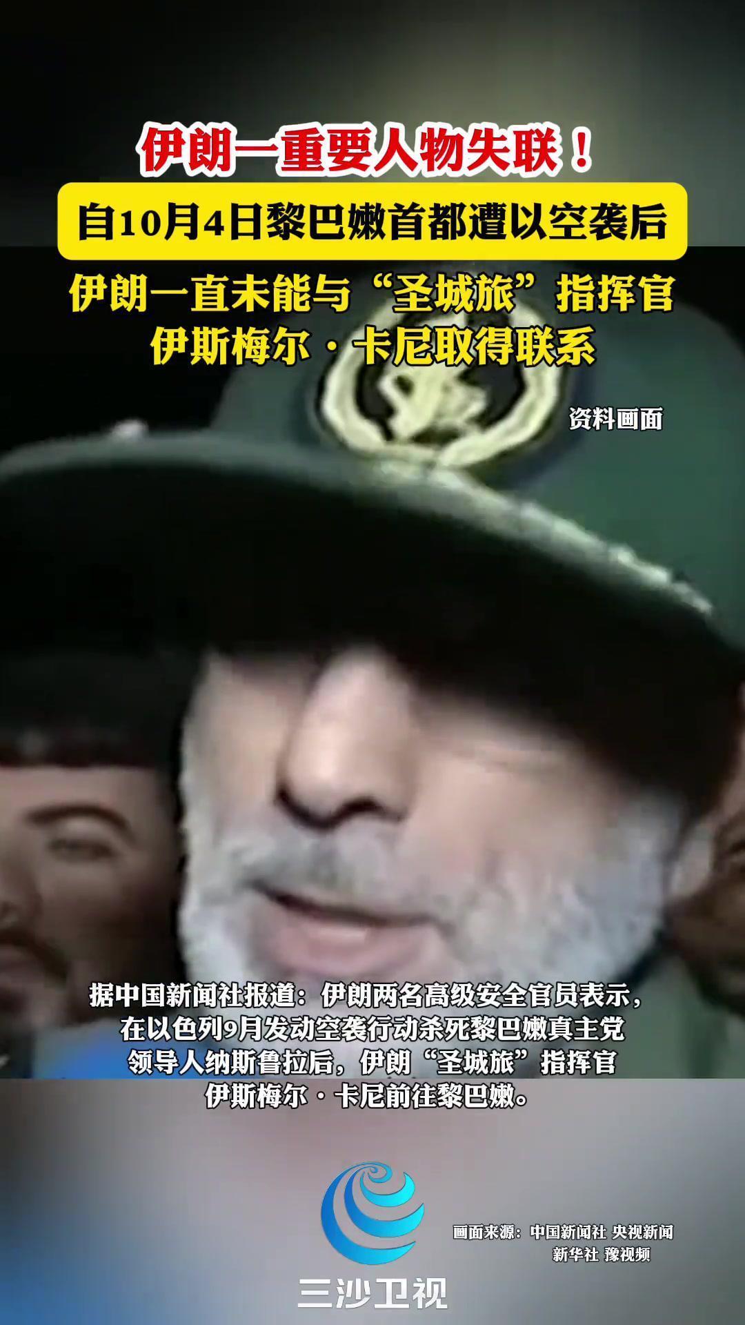 伊朗一重要人物失联!自10月4日黎巴嫩首都遭以空袭后,伊朗一直未能...