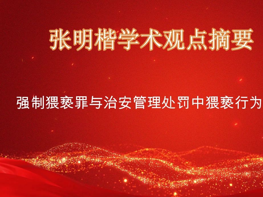 张明楷教授学术观点摘要:强制猥亵罪与治安管理处罚中猥亵行为如何...