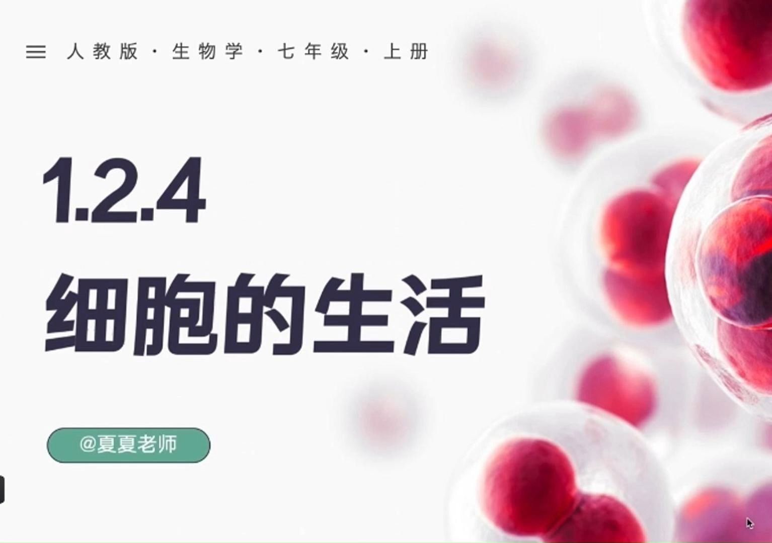 【夏夏老师】1.2.4《细胞的生活》微课视频