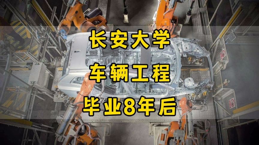 长安大学,车辆工程专业,毕业8年后现状