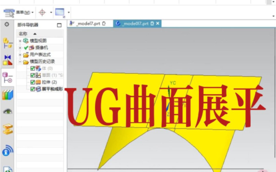 UG曲面屏平#UG视频教程#UG怎么展开曲面#UG曲面展开教程#UG...