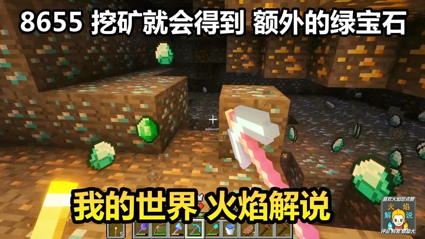 我的世界 火焰解说 8655 挖矿就会得到 额外的绿宝石