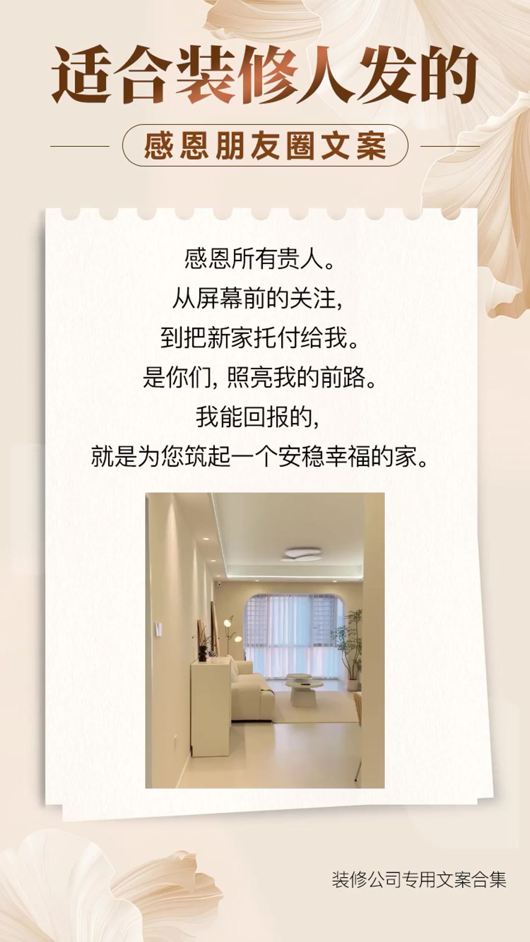装修人朋友圈文案 装修文案:感恩所有贵人,从屏幕前的关注,到把新家...