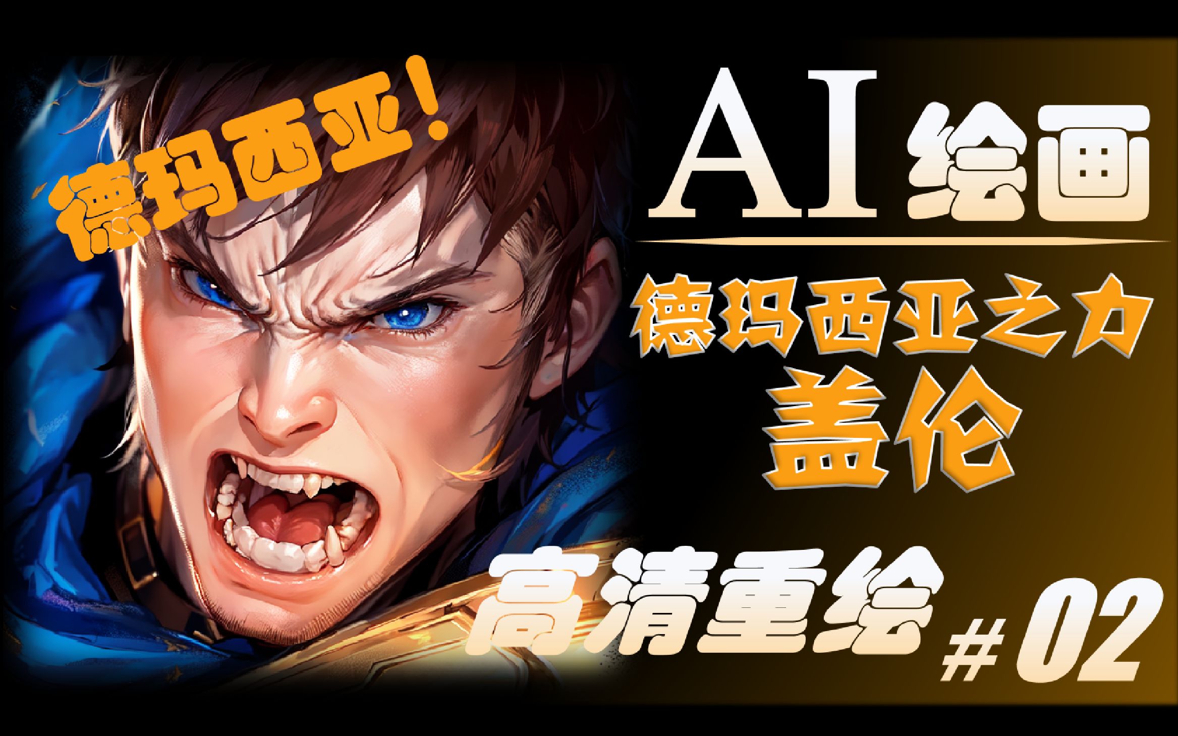 【AI高清重绘】LOL德玛西亚之力盖伦-高清技能图标