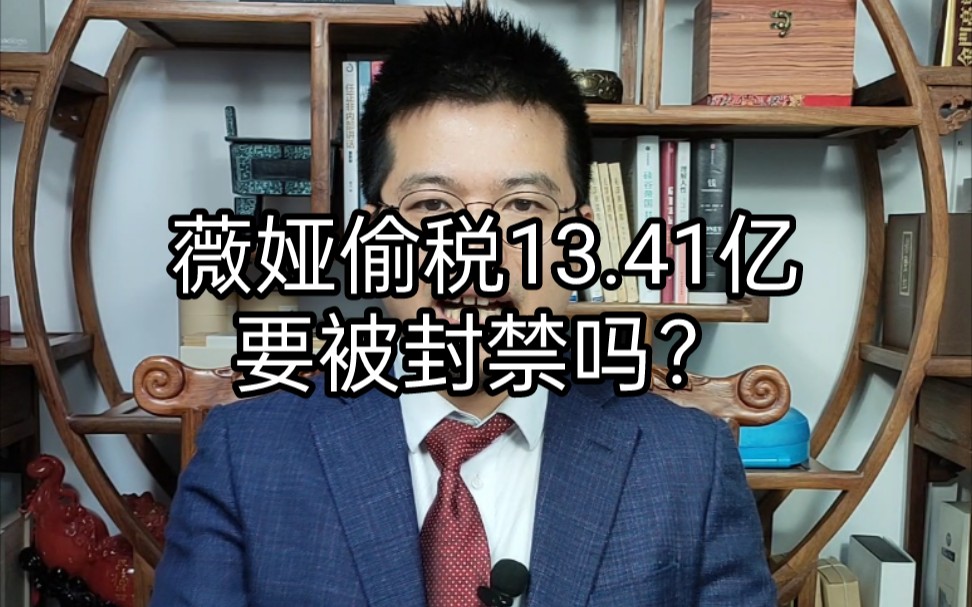 薇娅偷税被罚13.41亿!薇娅的未来如何?要凉凉了吗?