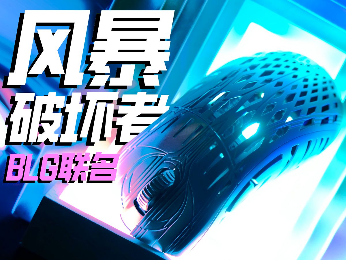 焕然新生!不只是换色的联名?| 【风暴破坏者BLG联名款】 体验
