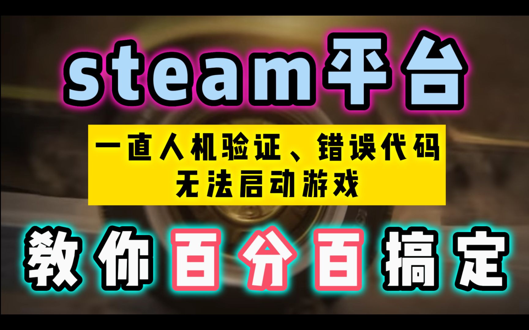 steam平台一直人机验证、错误代码、无法启动游戏、最新解决教程,...