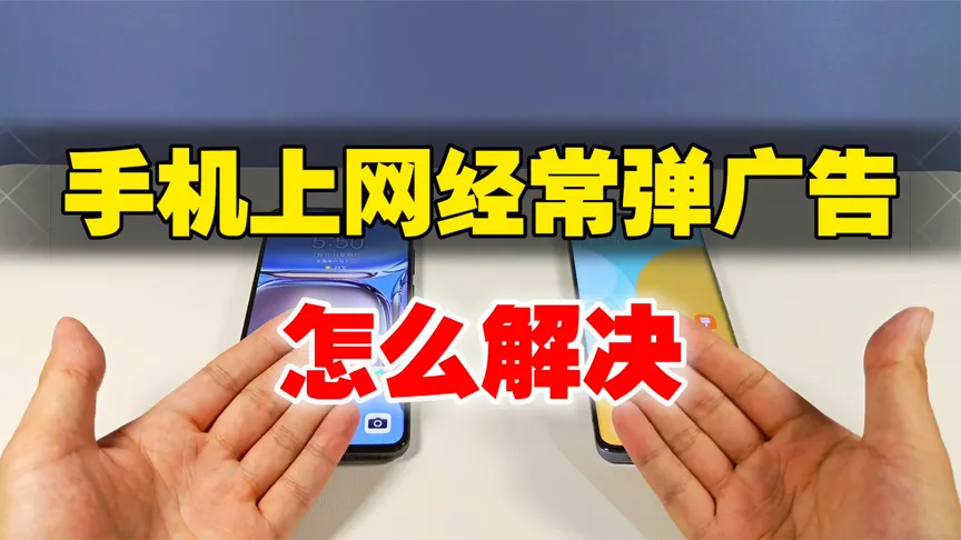 手机上网经常弹出广告,怎么解决,教你一招彻底关闭它