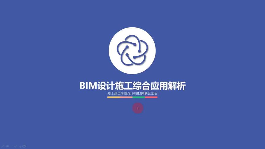 工程项目设计施工BIM技术综合应用解析,疫情复工后能力提升必学