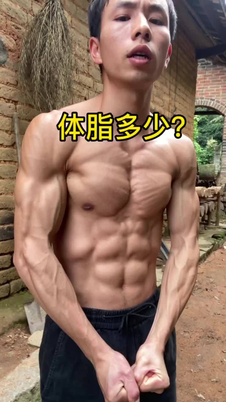 你们猜一下体脂率多少?#自律#健身