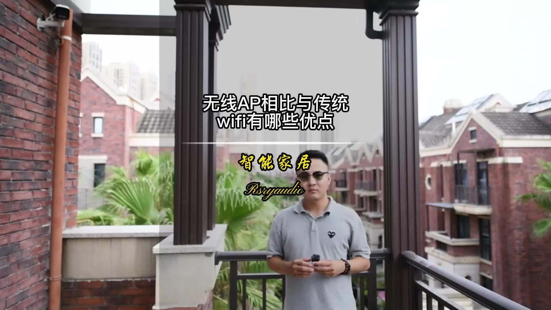 无线AP相比传统wifi有哪些优点
