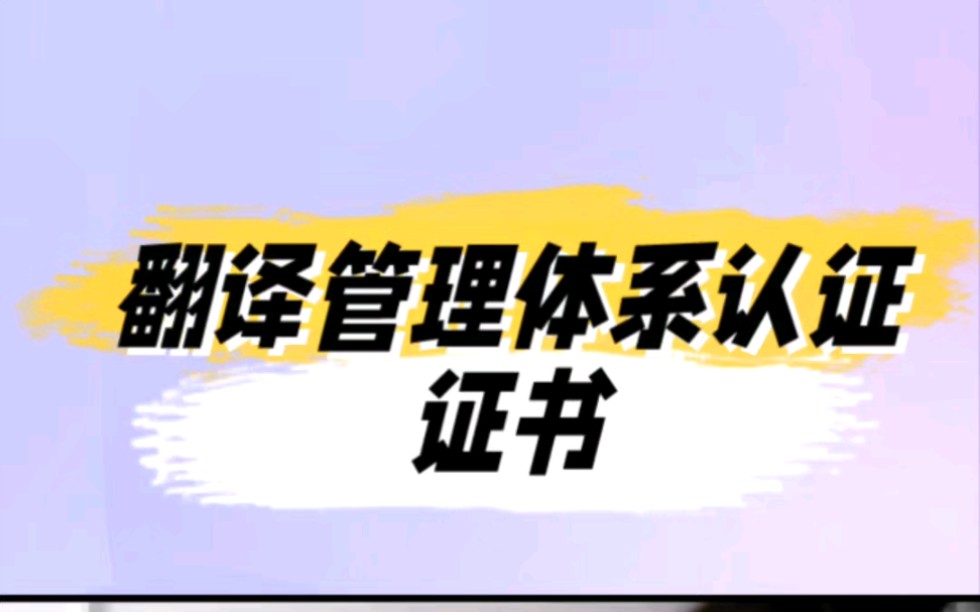 简单了解翻译管理体系认证证书好处