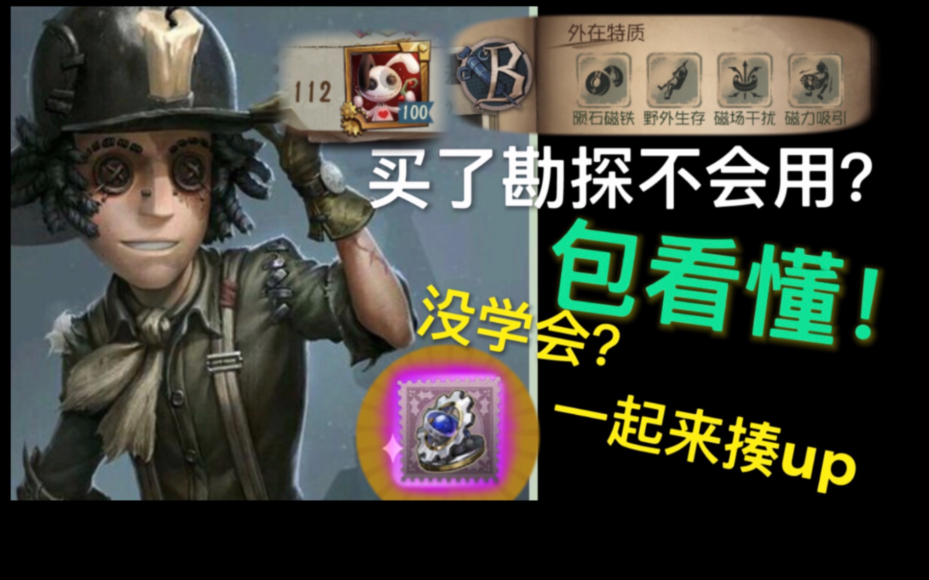 【第五人格/勘探员教程】踩点狂魔/秀【含新手购买指南/提高班】老...