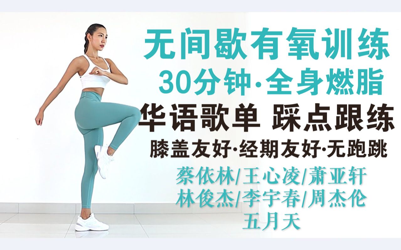 【MIZI*华语歌单】完美踩点!30分钟无间歇全身有氧燃脂训练|经期/膝盖...
