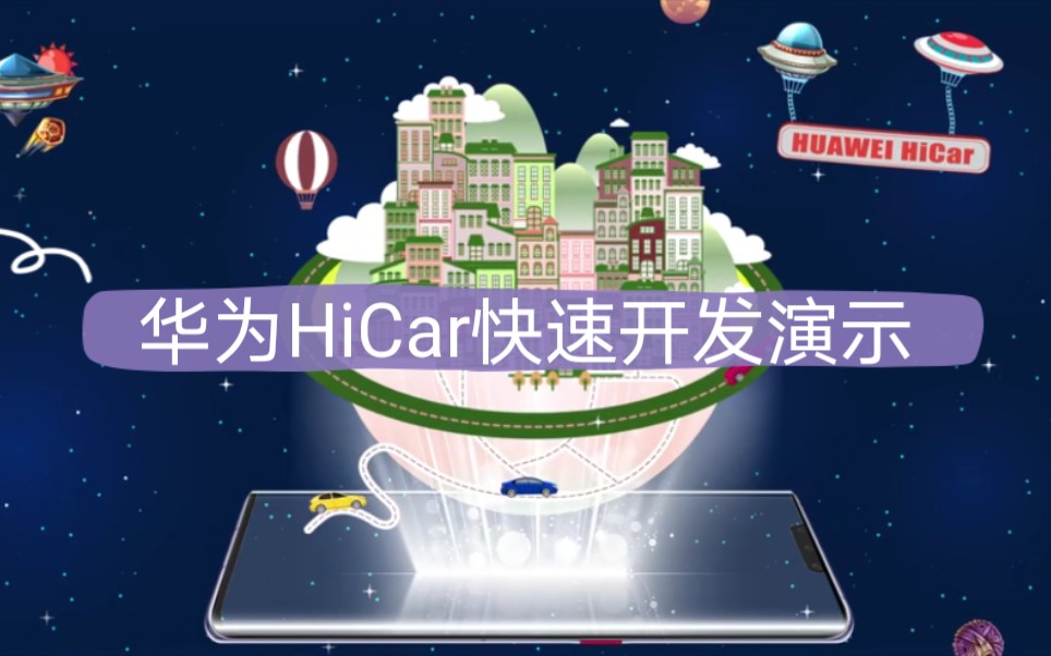 华为HiCar快速开发演示,8分21秒真机演示