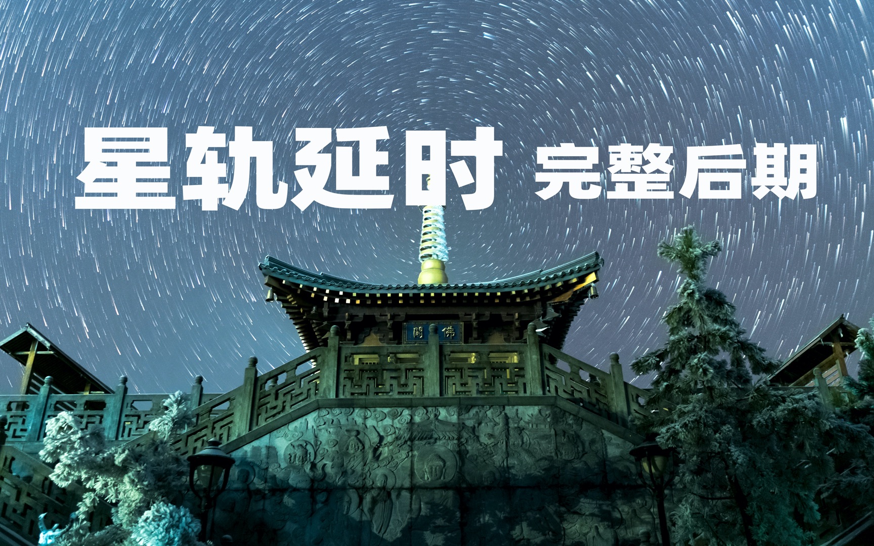 【大叔小教室】保姆级|5分钟学会如何用AE制作星轨延时后期(PR通用)