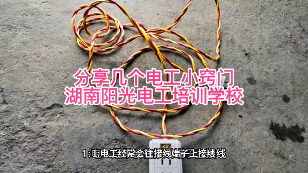 分享几个电工小窍门~湖南阳光电工培训学校