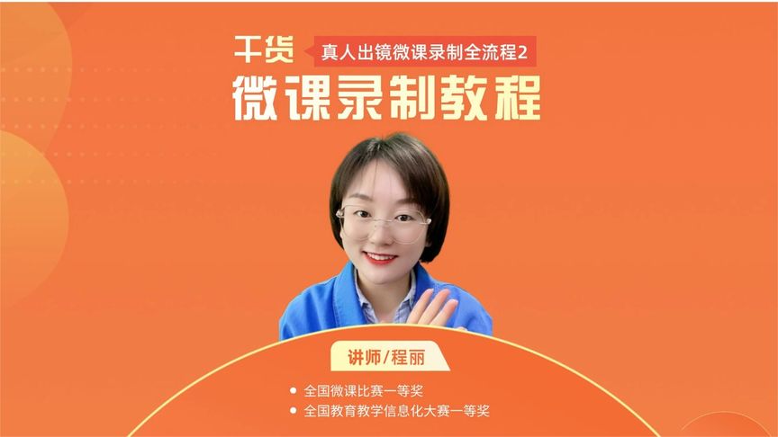 @橙子教育技术 微课录制教程 手把手教你使用芦笋电脑端